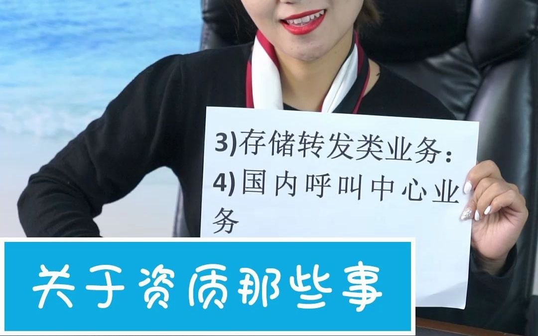 第二十四集 关于资质那些事:增值电信业务分类?
