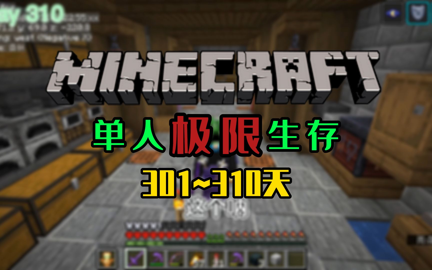 【极限模式】301~310天存活记录