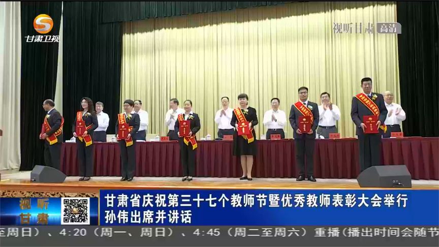 甘肃省庆祝第三十七个教师节暨优秀教师表彰大会举行