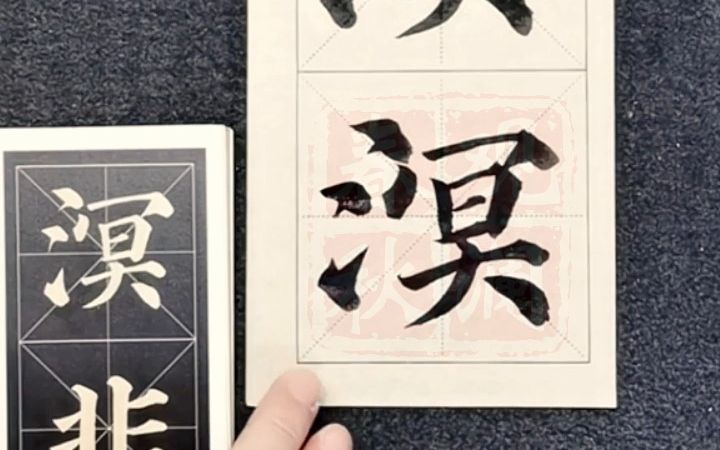 【多宝塔碑】逐字解析:凕