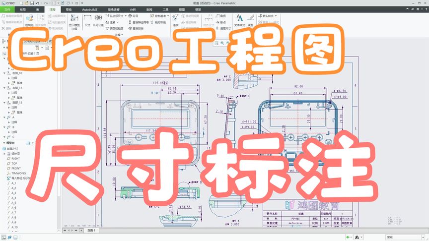 【头条独家】Creo工程图-尺寸标注