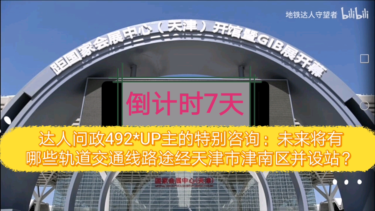 【达人问政】UP主的特别咨询:未来将有哪些轨道交通线路途经天津市...