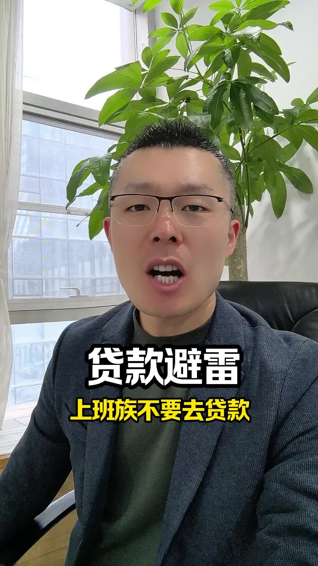 贷款避雷上班族不要去贷款#临沂贷款 #金融常识