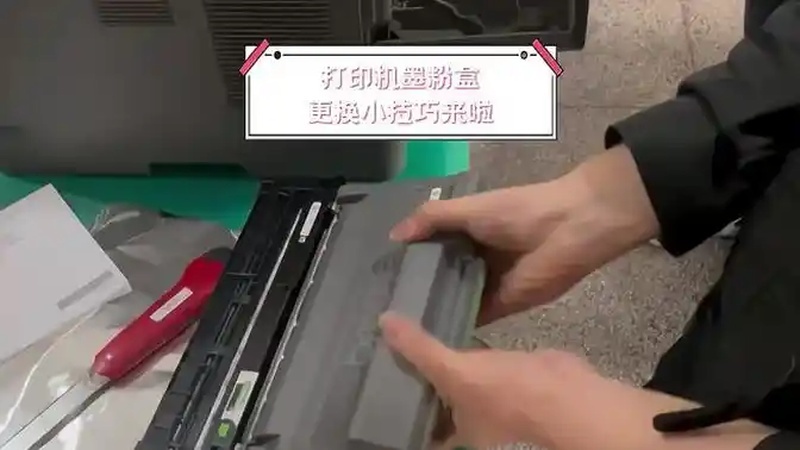 打印机墨粉盒更换小技巧来啦