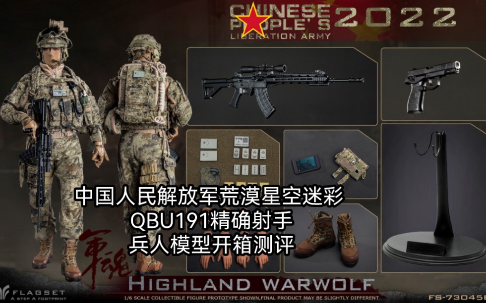 ...ET73045B款PLA可动人偶单兵武器装备科普讲解暨组装打理教程