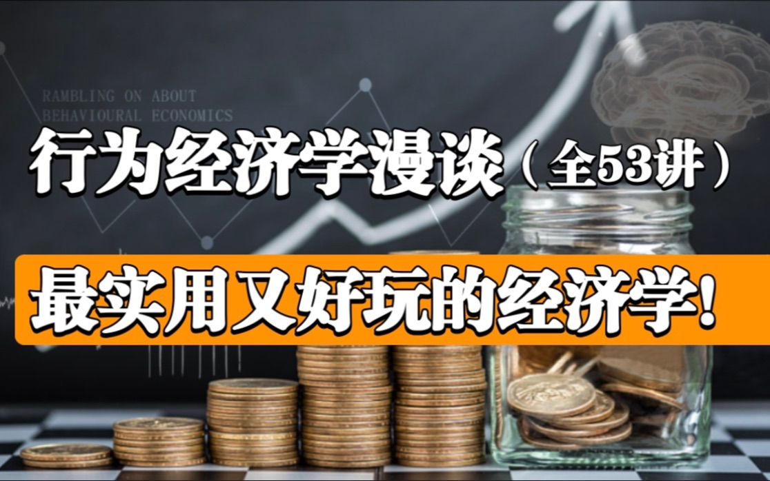 【国家级精品课】《行为经济学漫谈》认清自己的思维缺陷,颠覆传统...