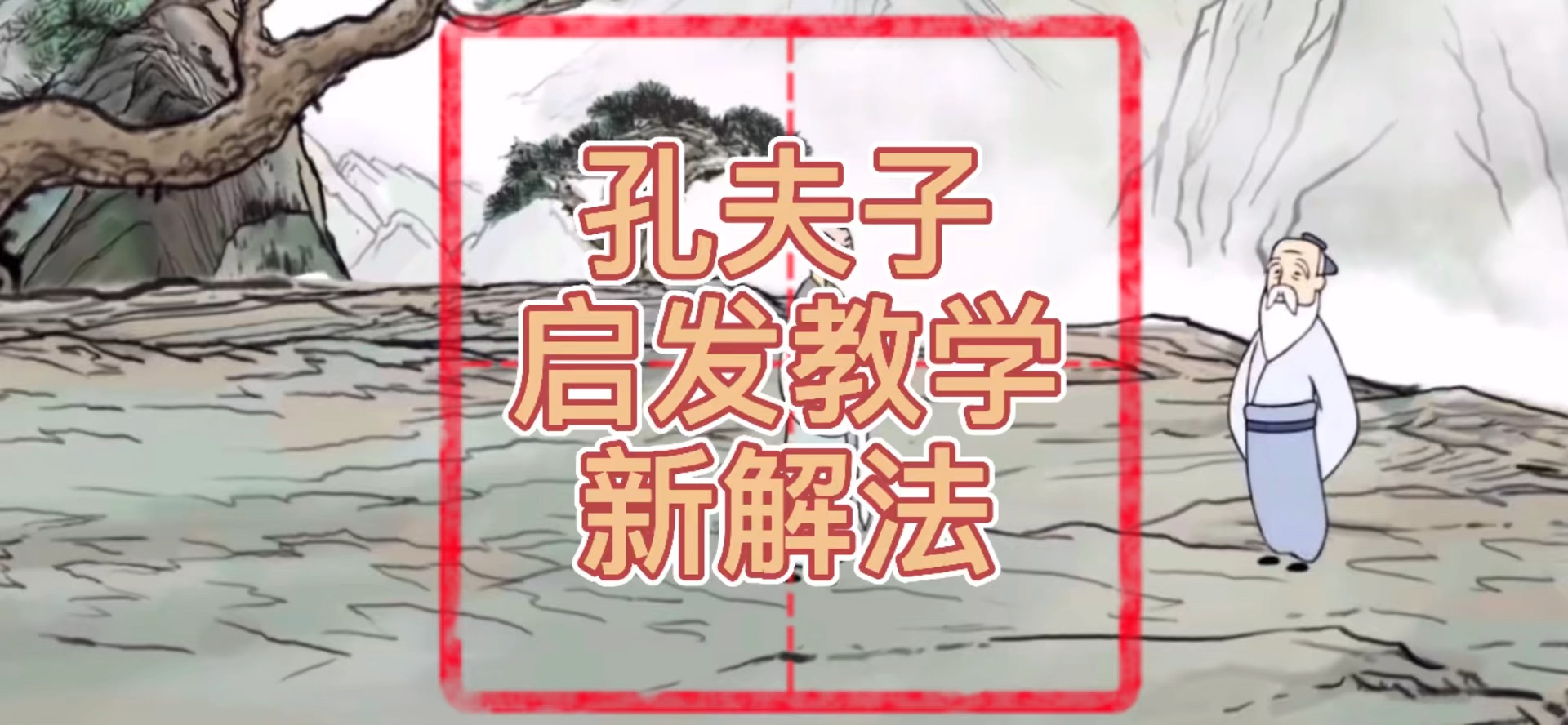 【你怎么看待孔子的启发式教学?】孔子启