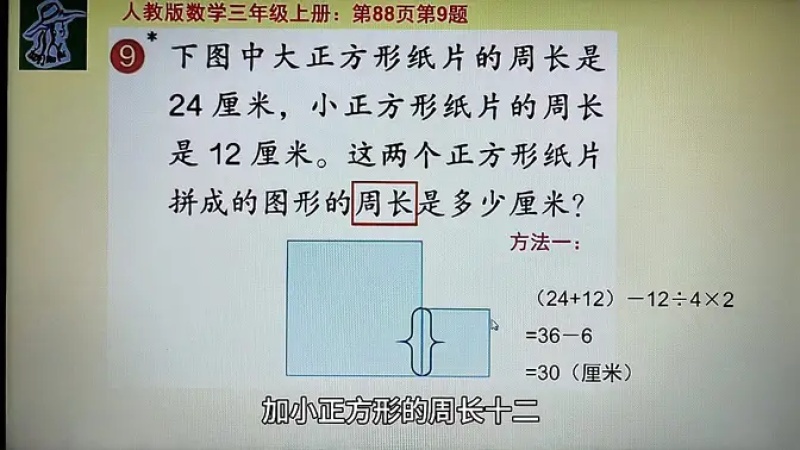 三年级数学上册:88页第9题,用2种方法算拼组图形的周长,你会么
