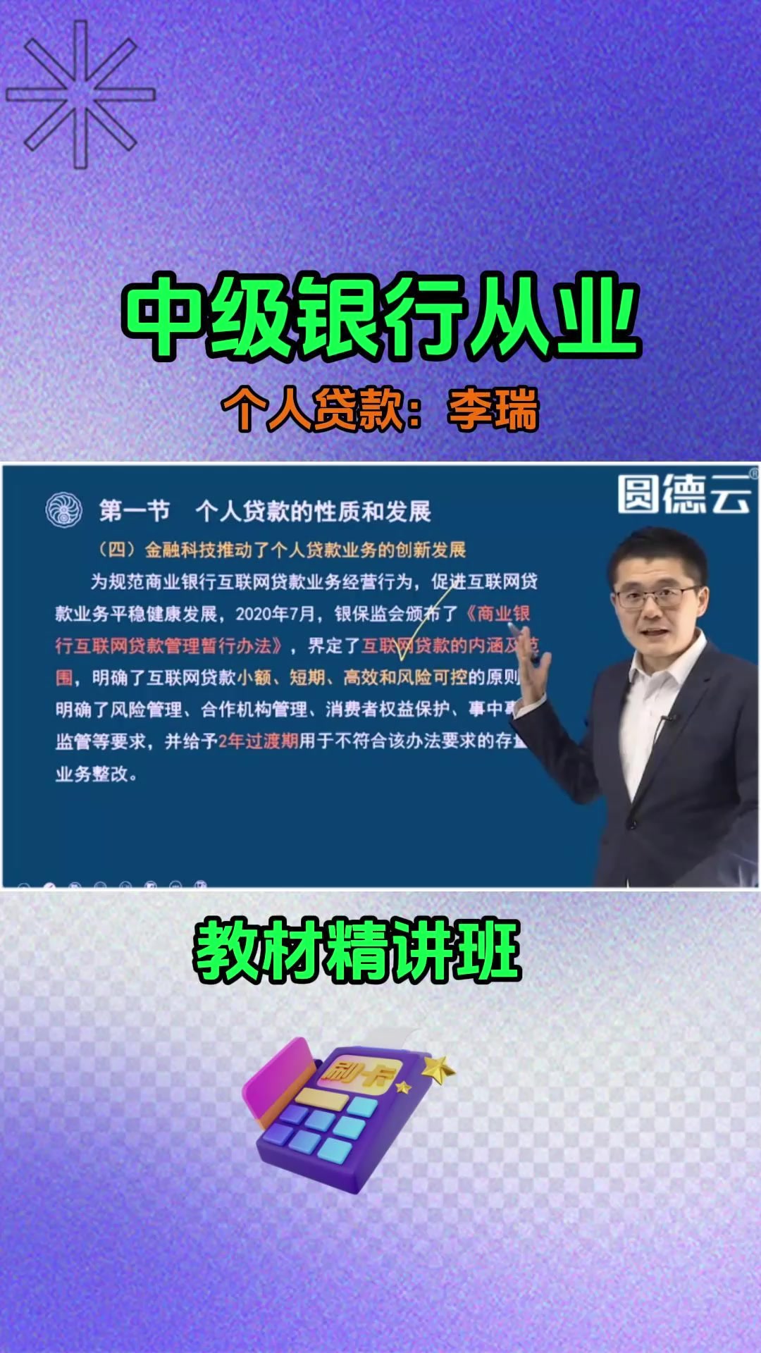 中级银行从业资格考试个人贷款教材精讲视频网课李瑞老师 #中级银行...