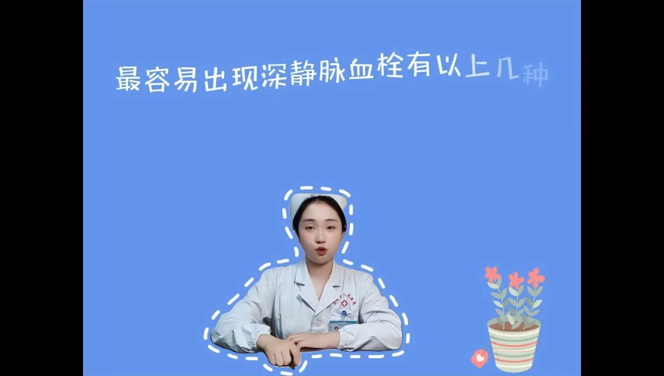 【健康科普】深静脉血栓的预防