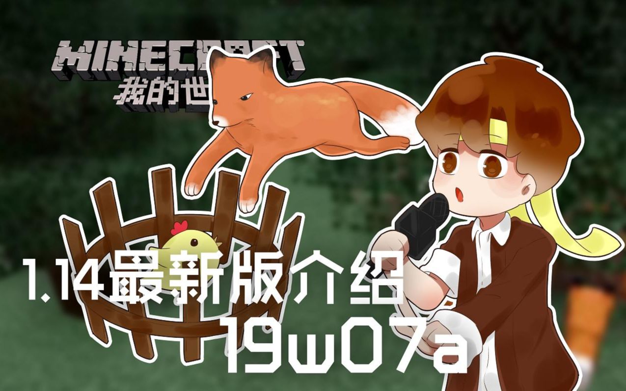 ★我的世界★Minecraft《籽岷的1.14最新版介绍 19w07a》