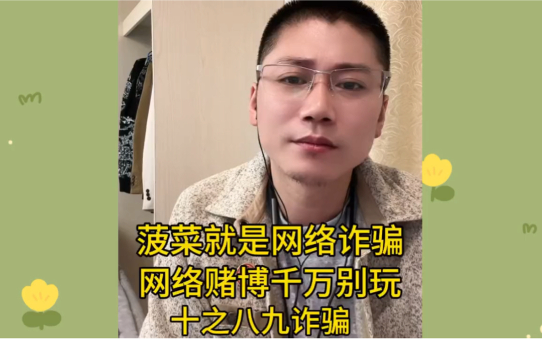 菠菜都是网络诈骗,网络赌博千万别玩,十之八九都是诈骗!#反诈宣传#