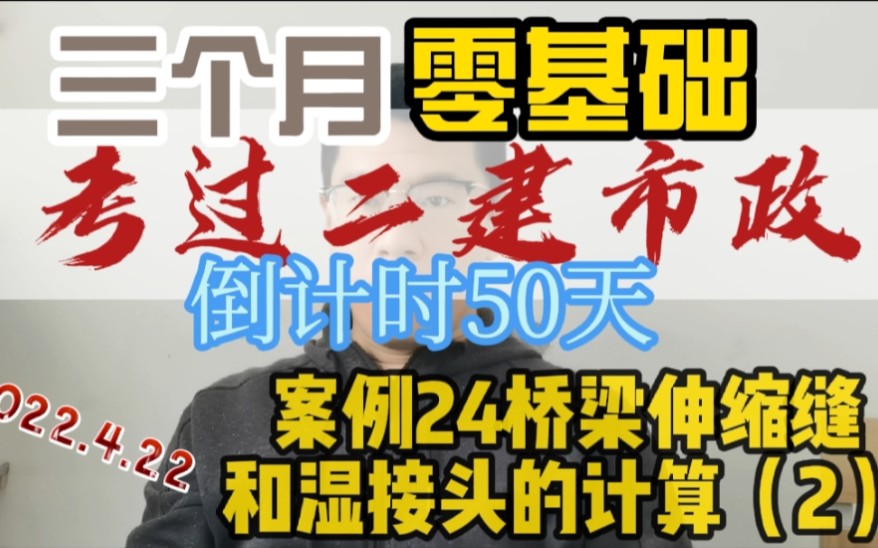 三个月零基础过二建市政案例24桥梁伸缩缝和湿接头的计算(2)