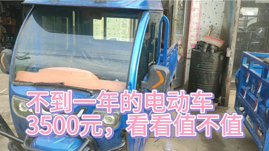 带棚电动三轮车不到一年,3500元,看看值不值