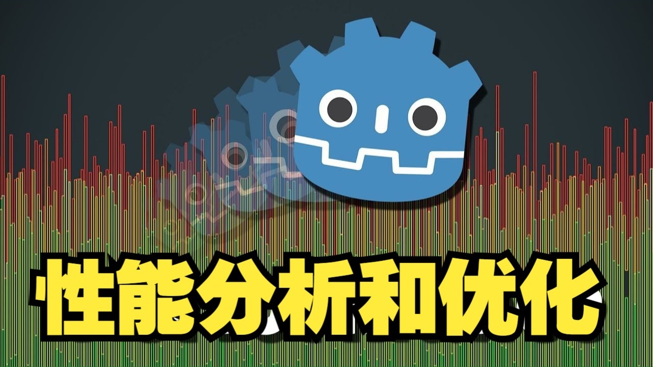 Godot引擎性能分析与优化【中文配音】Godot教程 #godot开发 #游戏...