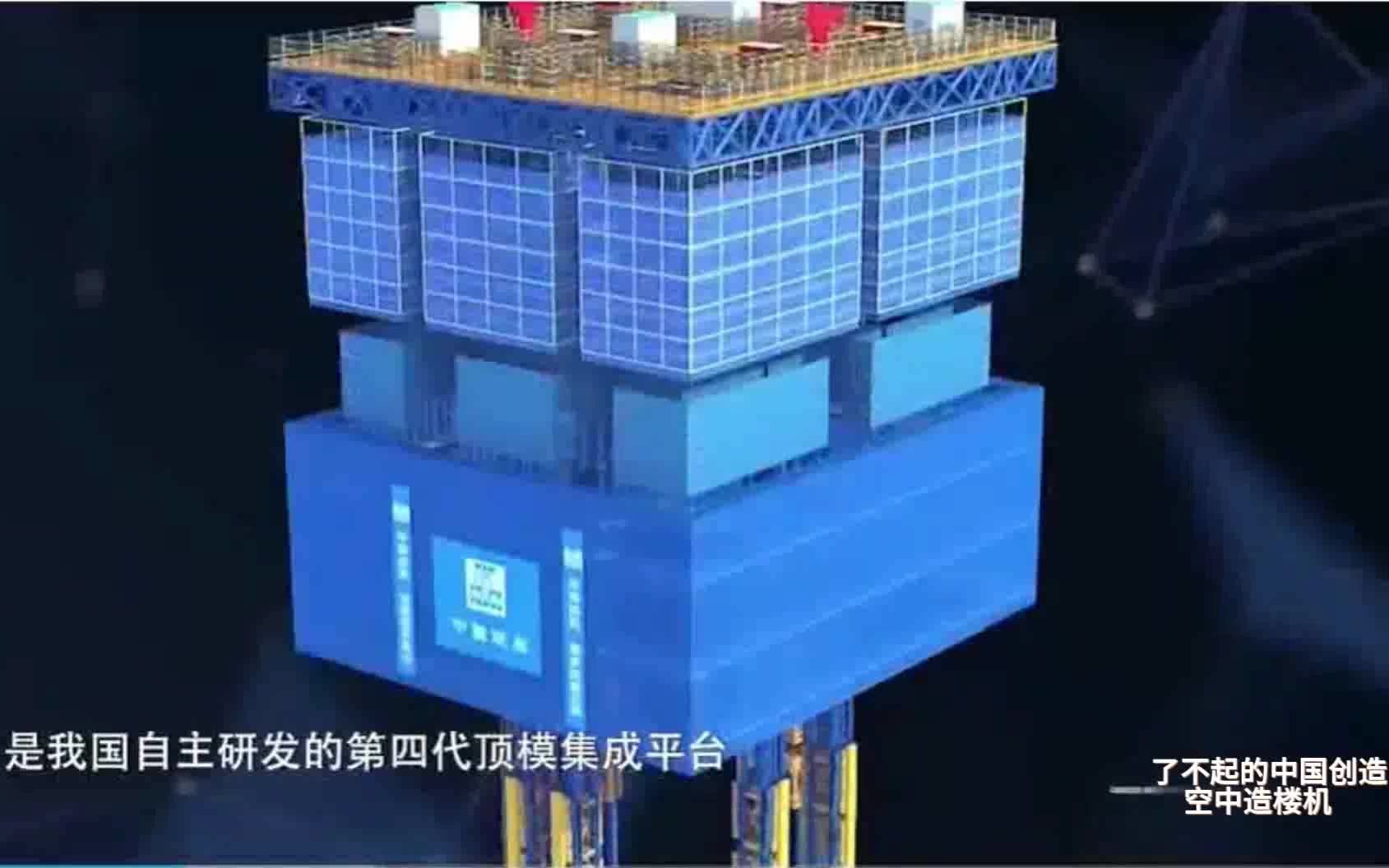 了不起的中国创造-空中造楼机