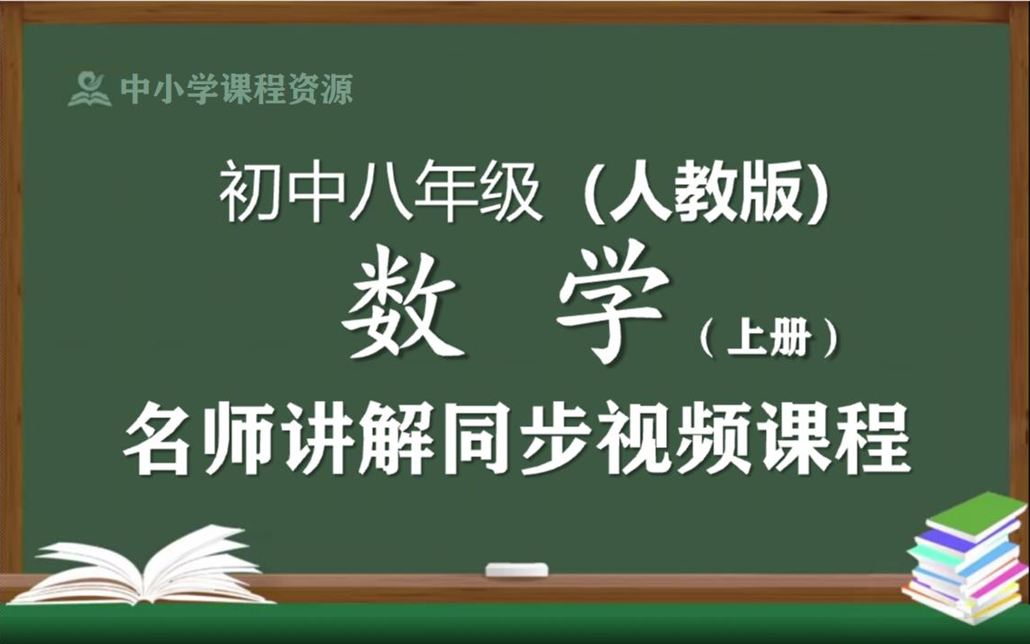 【人教版】七年级数学上册同步视频课程,初中二年级上册数学优质...
