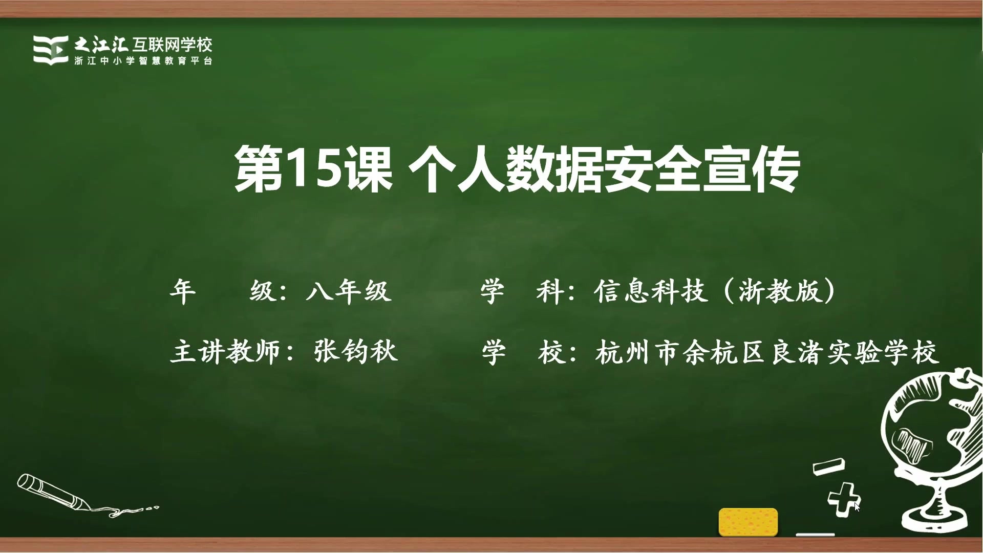 浙教版信息科技8上-第15课 个人数据安全宣传