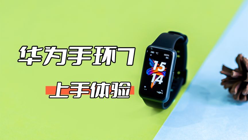 功能与轻便不可兼得?华为手环7上手体验:更薄、更强!