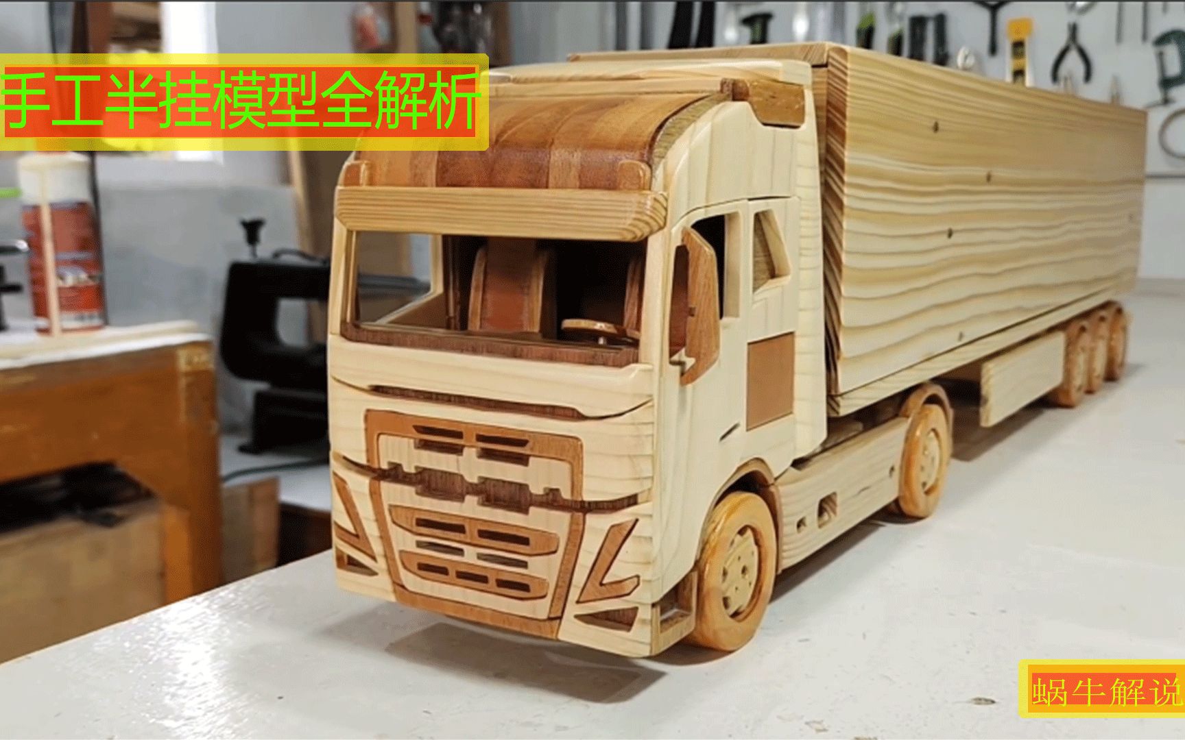 手工制作半挂车模型