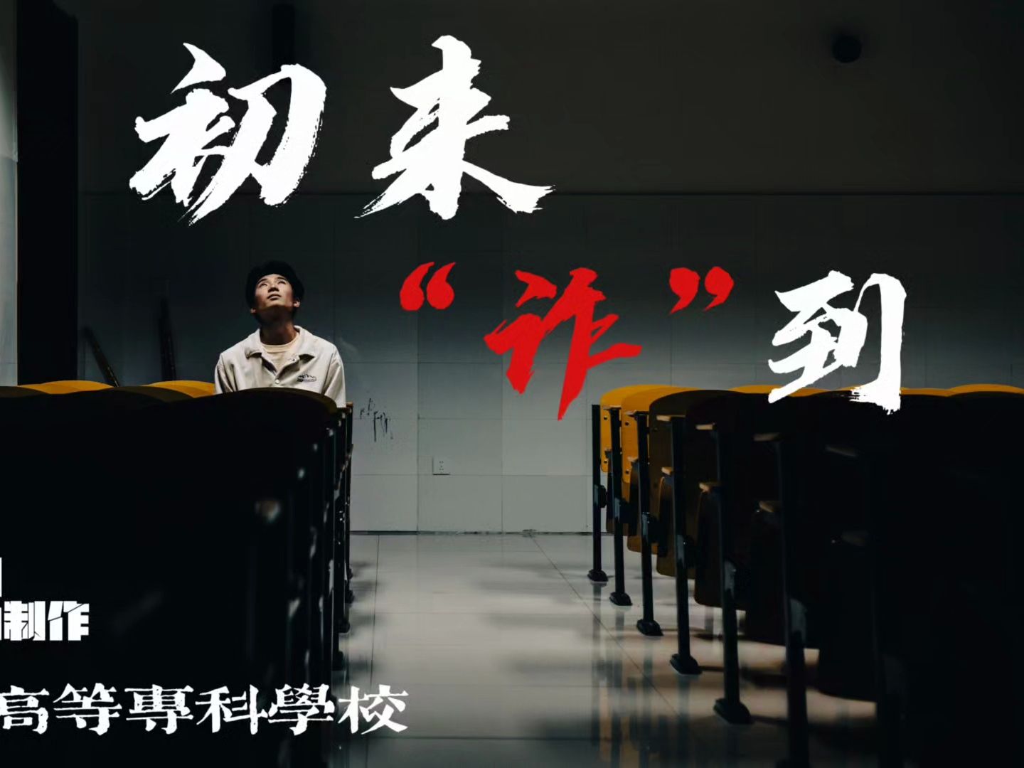 濮阳医学高等专科学校反诈宣传片——《初来“诈”到》