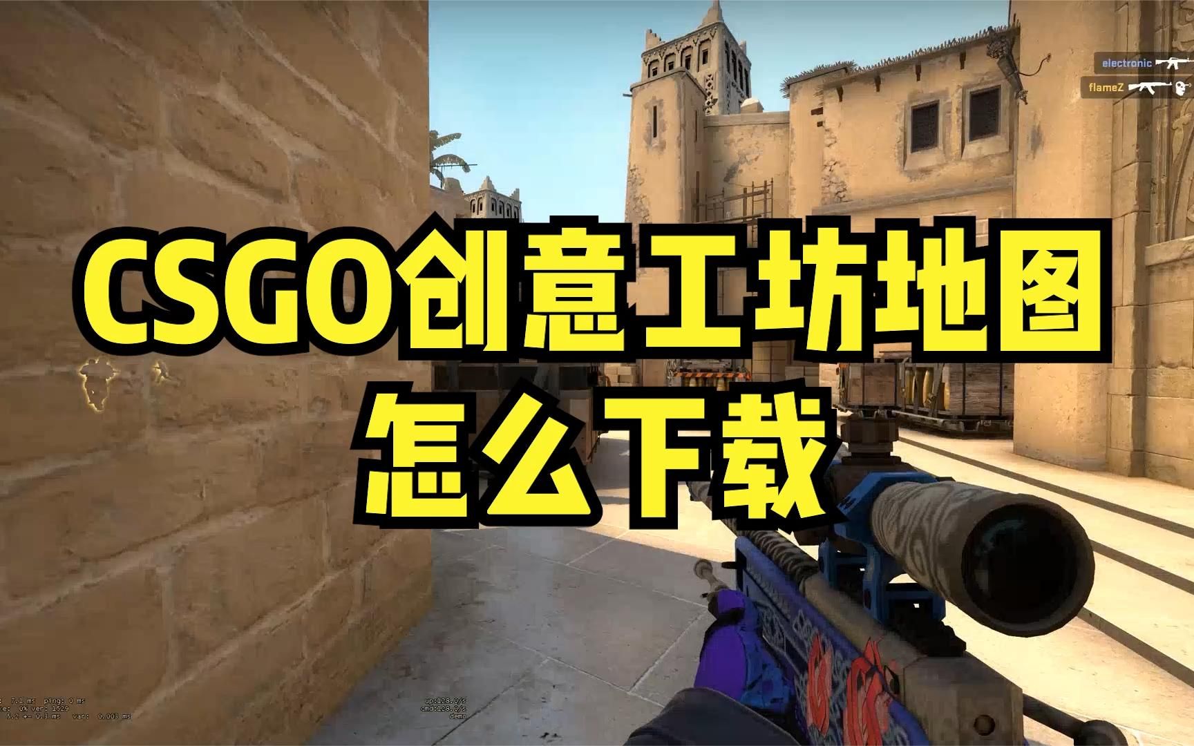 CSGO创意工坊地图怎么下载_网络游戏热门视频