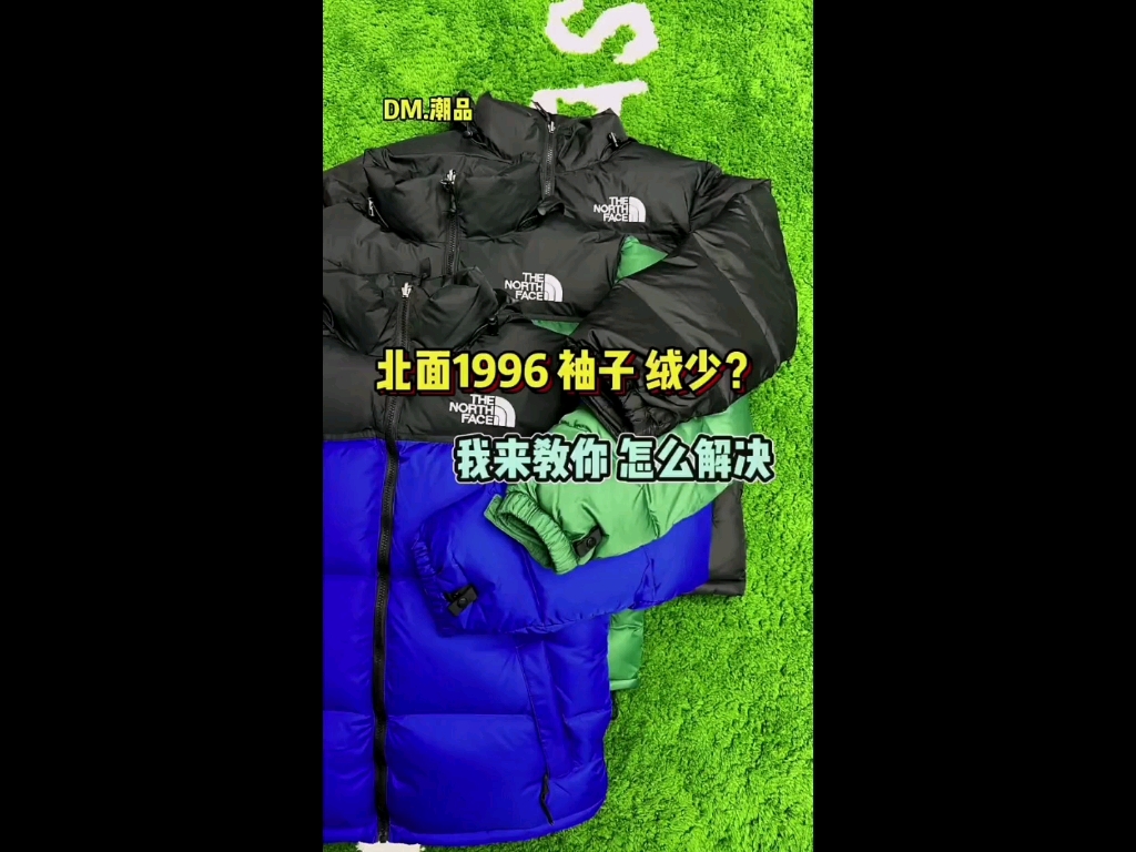 如何让你的北面羽绒服变得蓬松起来