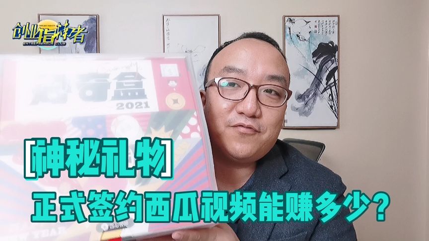 正式签约西瓜视频独家创作者,10万粉能赚多少?给新人的3个忠告