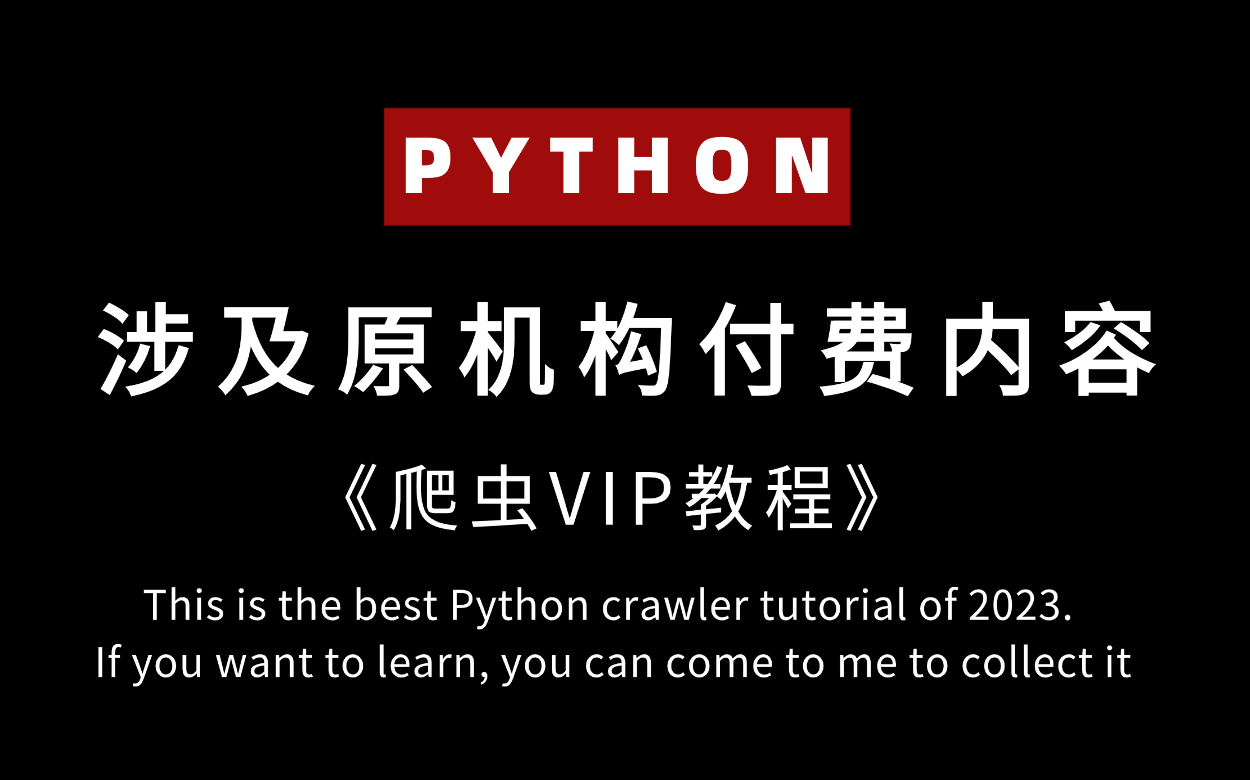【已付费!】⚠️某知名机构2024最新Python爬虫VIP教程,请低调使用!...