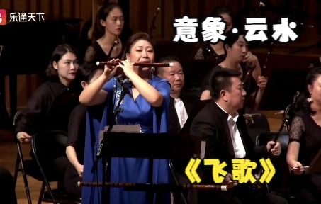 成都民族乐团《意象·云水》民族音乐会《飞歌》