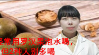 冬天经常用罗汉果泡水喝,对身体有3种好处,但2种人别多喝