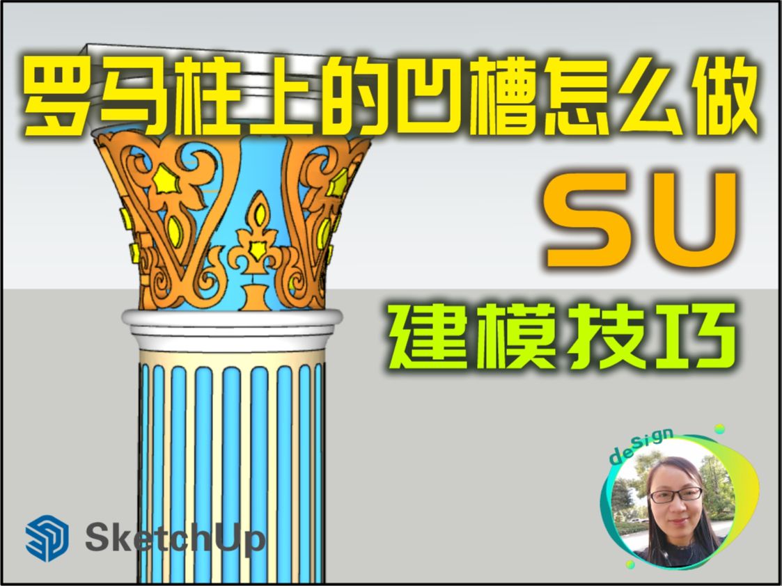 草图大师罗马柱上的凹槽怎么做?