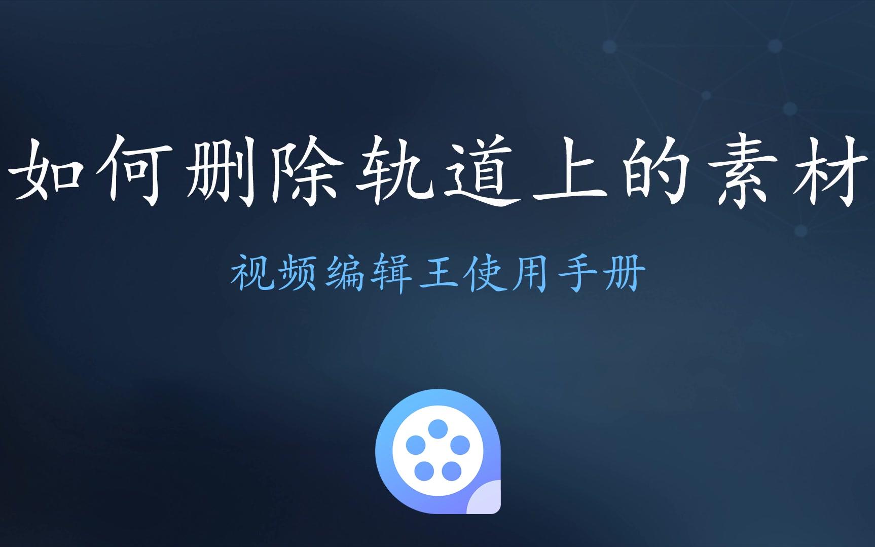 视频编辑王教程-【如何删除轨道上的素材】