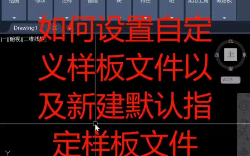 如何设定cad自定义样板文件以及新建默认指定样板文件。