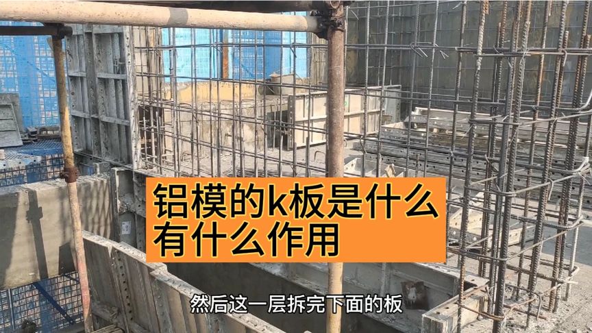 铝模的k板指的是什么,它有什么作用?