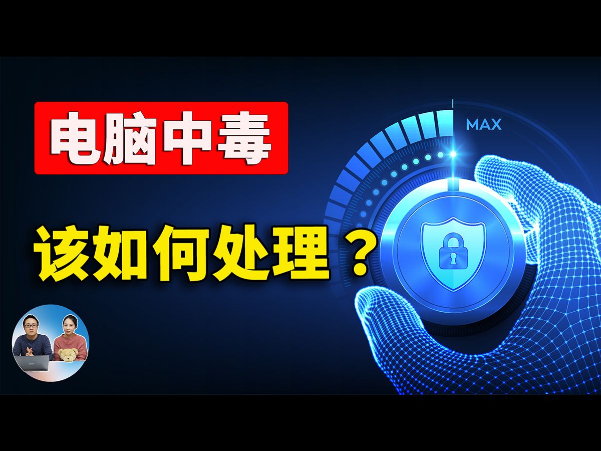 电脑中毒了?只需8分钟!一步步教你彻底清除顽固病毒!| 零度解说