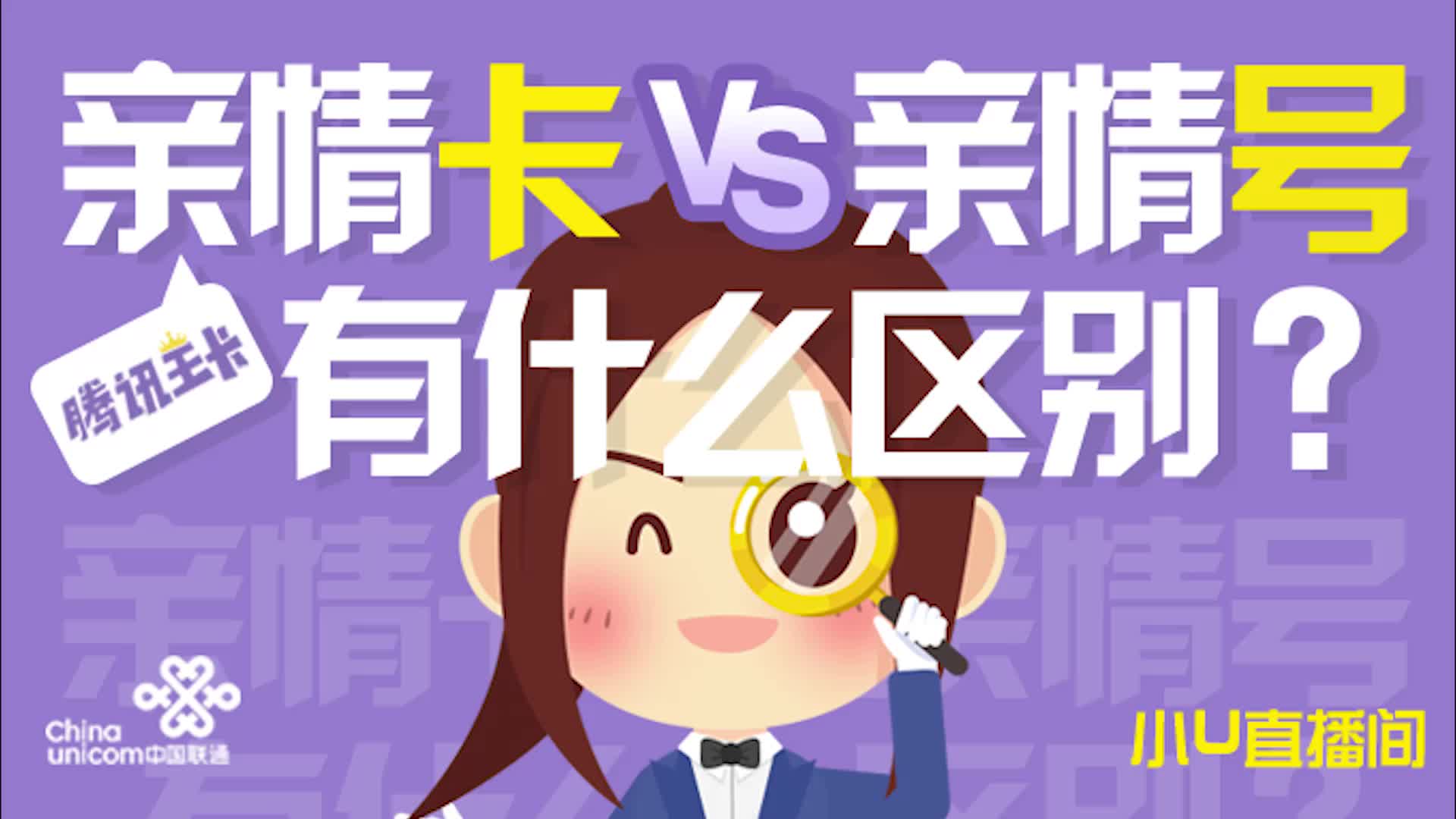 找不同,腾讯王卡亲情卡和亲情号有什么区别