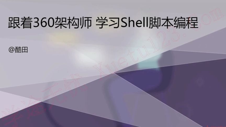 操作系统shell脚本编程