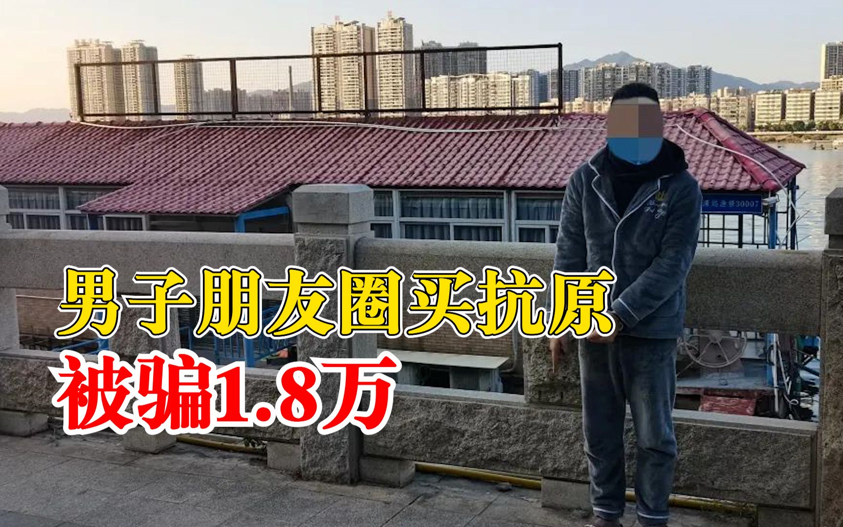男子朋友圈买抗原被骗1.8万:骗子压根没货,一直要求支付定金