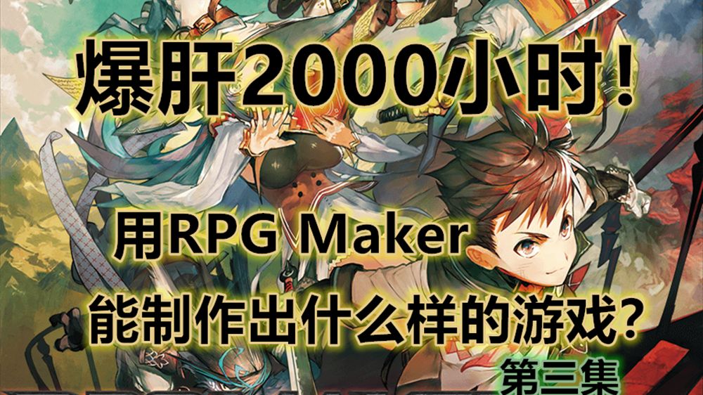 爆肝2000小时用RPGmaker能制作出什么样的游戏?(三)