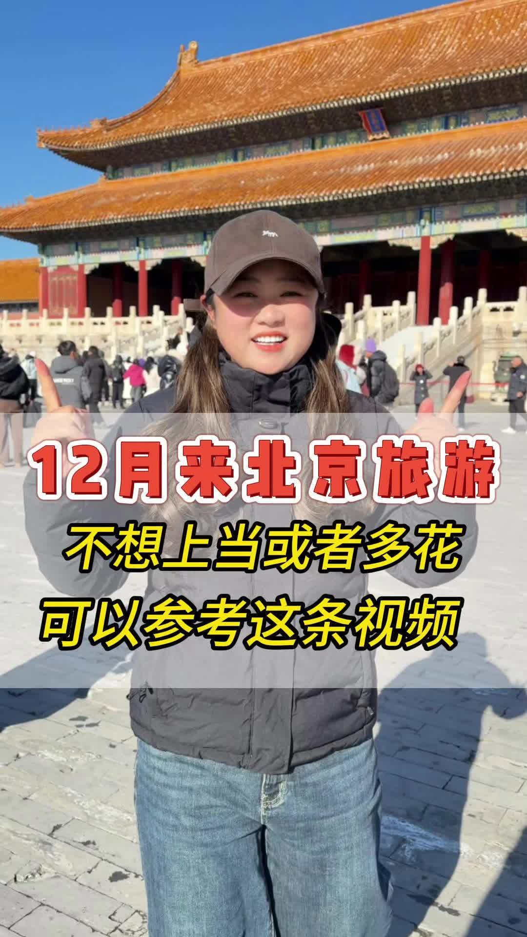 北京旅游怎么玩?五天四晚,四天三晚。 北京旅游纯玩团,私人订制团,2-...