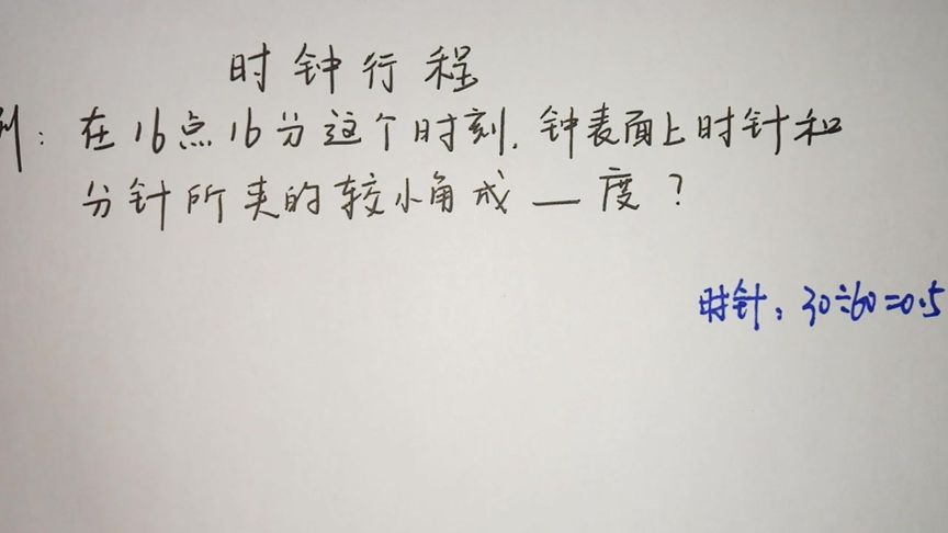 小学奥数:16点16分时,分针和时针的较小夹角是多少度?方法重要