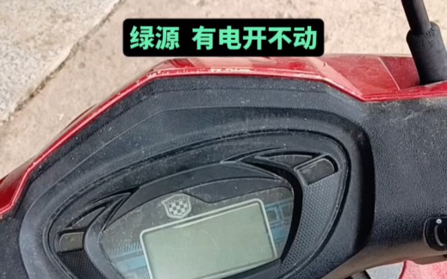 绿源电动车 有电开不动 #电动车维修