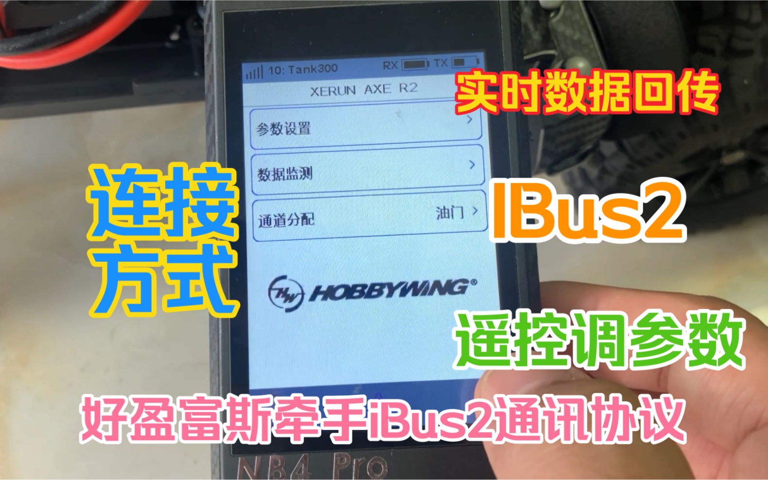 ...斧电调 富斯nb4 通过iBus2通讯协议 连接方式和回传以及电调调参设置