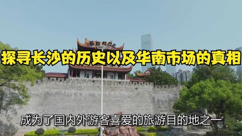 探寻长沙的历史以及华南市场的真相