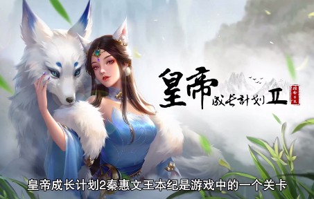 《皇帝成长计划2》秦惠文王本纪通关攻略