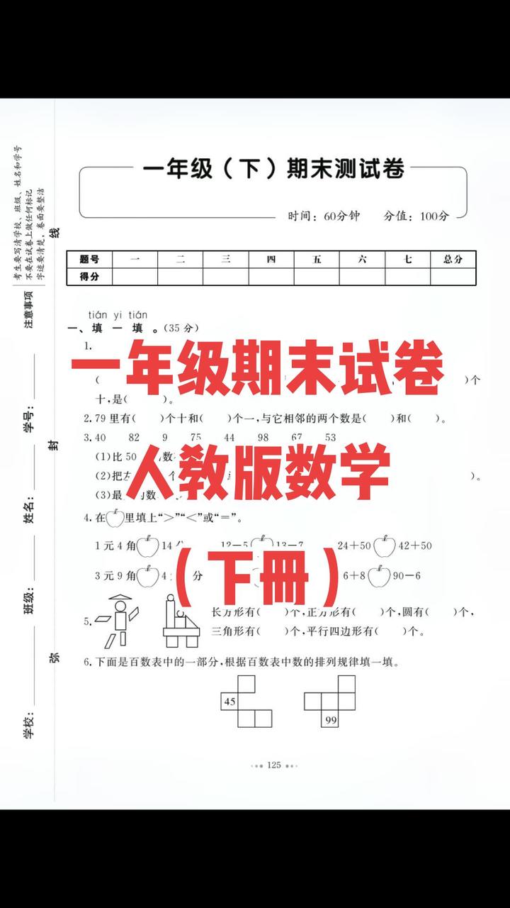 一年级期末试卷(下册)数学人教版#一年级数学 #一年级下册数学 #期末...