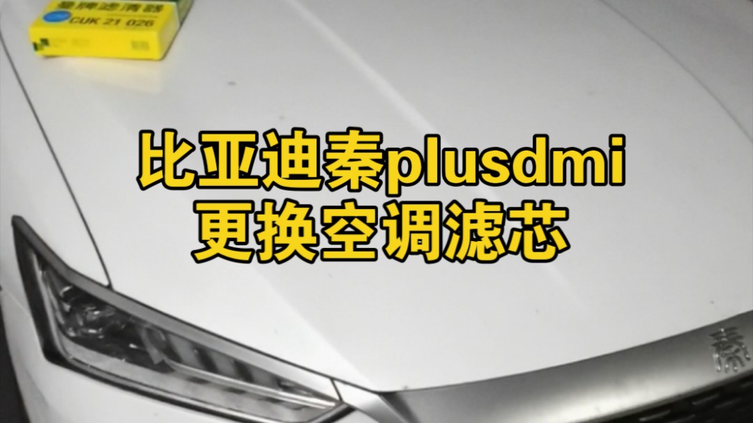 【DIY养车系列】--(05)比亚迪秦plusdmi更换空调滤芯