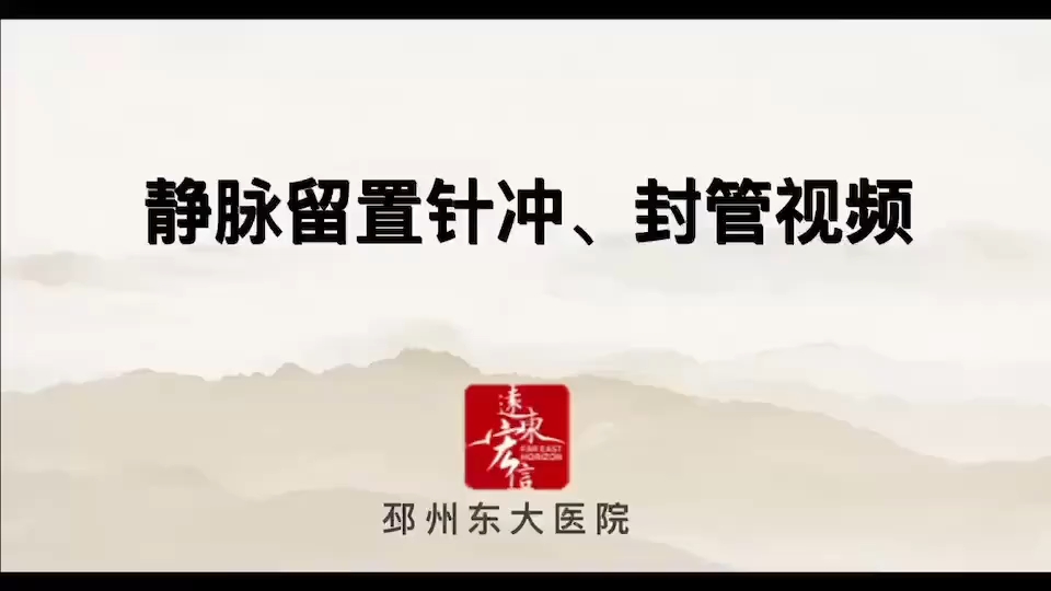 静脉留置针冲、封管视频