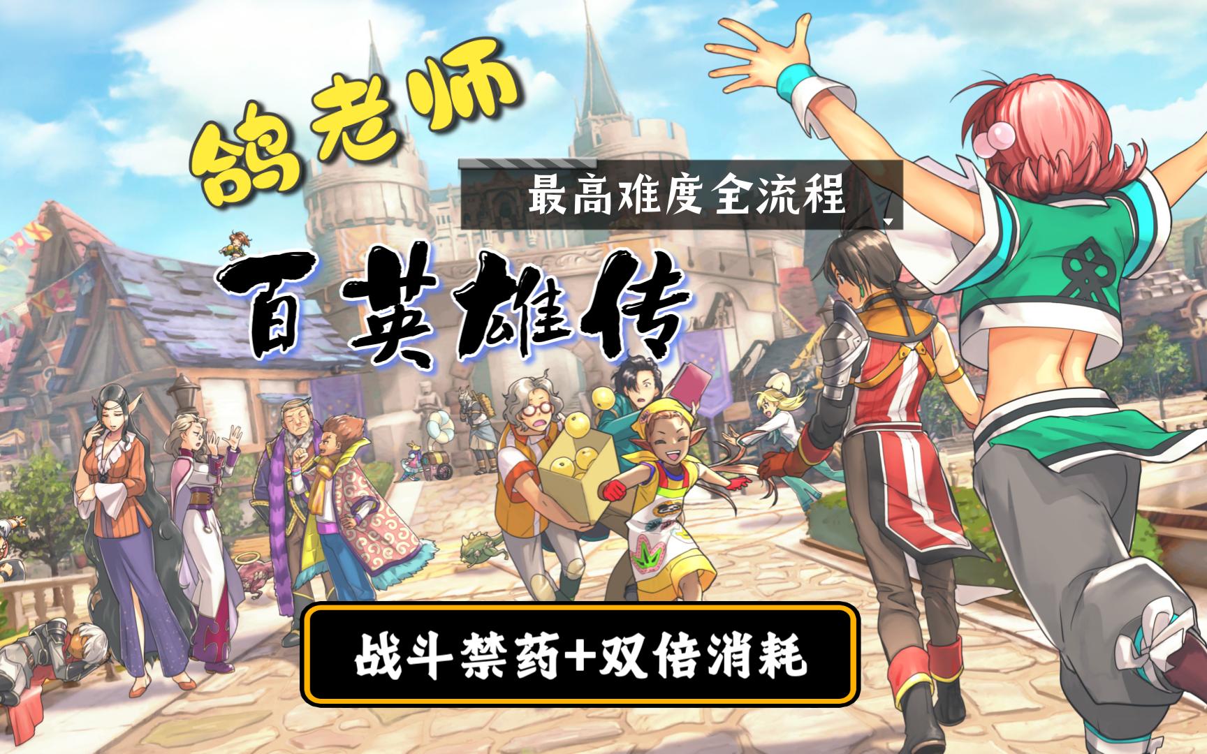 【鸽老师】百英雄传 | 最高难度 | 禁道具+双倍消耗 | 全流程攻略 | 进入...
